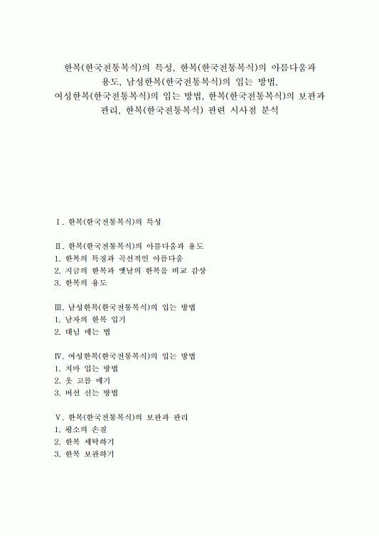한복(한국전통복식)의 특성, 한복(한국전통복식)의 아름다움과 용도, 남성한복(한국전통복식) 입는 방법, 여성한복(한국전통복식) 입는 방법, 한복(한국전통복식)의 보관과 관리, 한복(한국전통복식) 관련 시사점