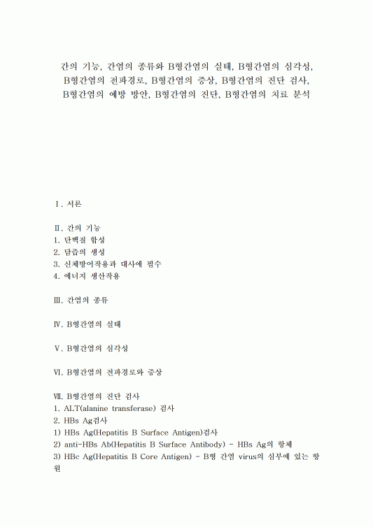 [B형간염][간염][간질환][간]간의 기능, 간염의 종류와 B형간염의 실태, B형간염의 심각성, B형간염의 전파경로, B형간염의 증상, B형간염의 진단 검사, B형간염의 예방 방안, B형간염의 진단, B형간염의 치료 분석