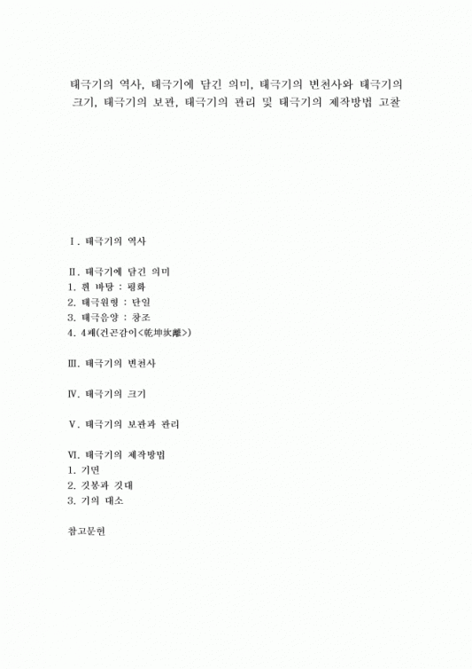 [태극기][태극기의 관리][태극기의 제작][태극기게양][태극기에 담긴 의미]태극기의 역사, 태극기에 담긴 의미, 태극기의 변천사와 태극기의 크기, 태극기의 보관, 태극기의 관리 및 태극기의 제작방법 고찰