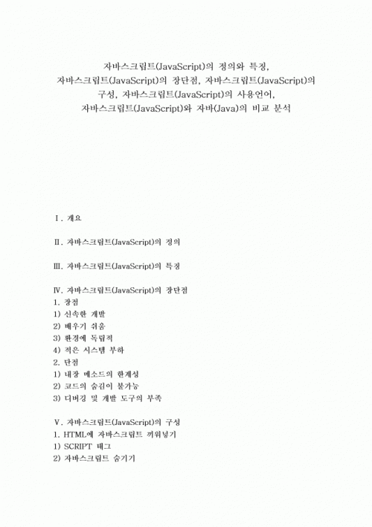 자바스크립트(JavaScript)의 정의와 특징, 자바스크립트(JavaScript)의 장단점, 자바스크립트(JavaScript)의 구성, 자바스크립트(JavaScript)의 사용언어, 자바스크립트(JavaScript)와 자바(Java)의 비교 분석