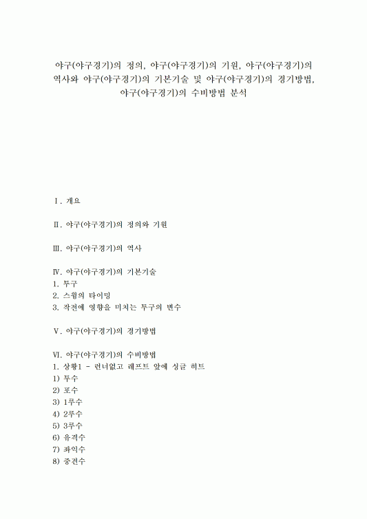 [야구][야구경기][프로야구][야구선수]야구(야구경기)의 정의, 야구(야구경기)의 기원, 야구(야구경기)의 역사와 야구(야구경기)의 기본기술 및 야구(야구경기)의 경기방법, 야구(야구경기)의 수비방법 분석