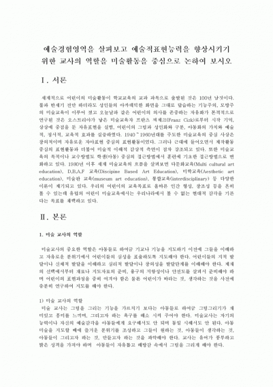 예술경험영역을 살펴보고 예술적표현능력을 향상시키기 위한 교사의 역할을 미술활동을 중심으로 논하여 보시오