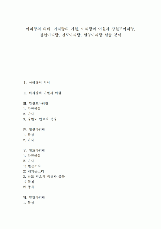 [아리랑의 의의][아리랑의 기원][아리랑의 어원][강원도아리랑][정선아리랑][진도아리랑][밀양아리랑]아리랑의 의의, 아리랑의 기원, 아리랑의 어원과 강원도아리랑, 정선아리랑, 진도아리랑, 밀양아리랑 심층 분석