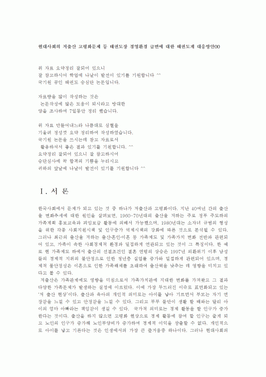 현대사회의 저출산 고령화문제 등 태권도장 경영환경 급변에 대한 태권도계 대응방안00