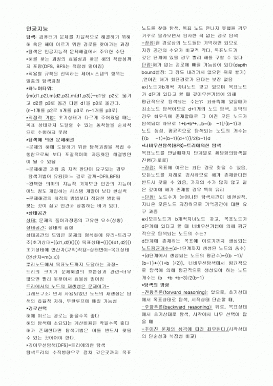 인공지능 중간고사 대비 정리