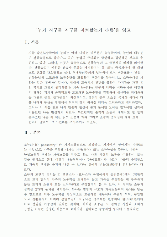 누가지구를지켜왔는가小農’