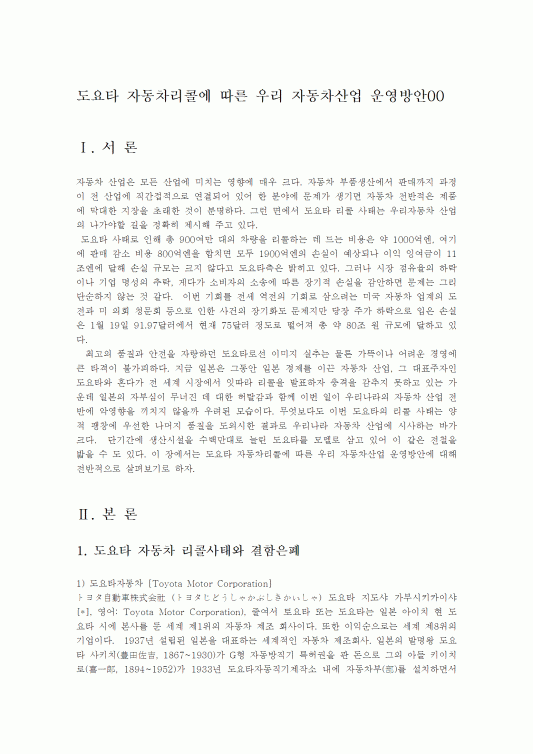 도요타 자동차리콜에 따른 우리 자동차산업 운영방안00