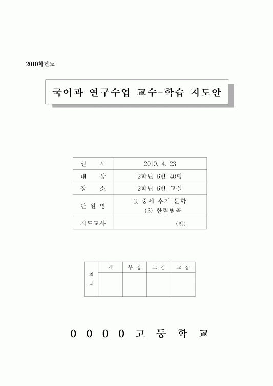한림별곡 연구수업 교수-학습 지도안
