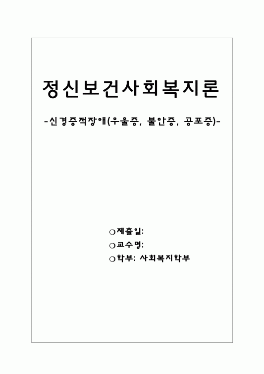 신경증적장애(우울증, 불안증, 공포증)