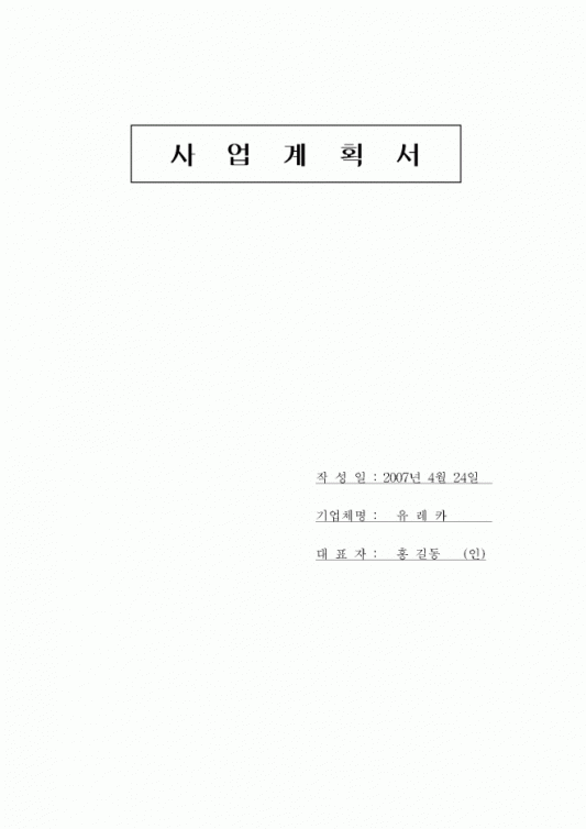 사업계획서_대학교내 휴대폰 판매