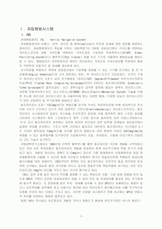 관성항법장치( INS : Inertial Navigation System)