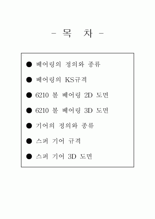 볼 베어링, 기어 설계