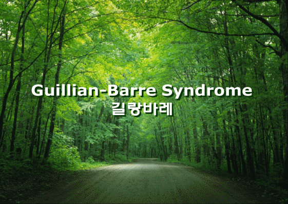 길랑바레에 관한 최신지견