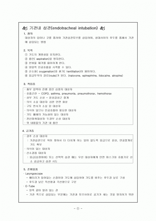 기관내 삽관 레포트 자료