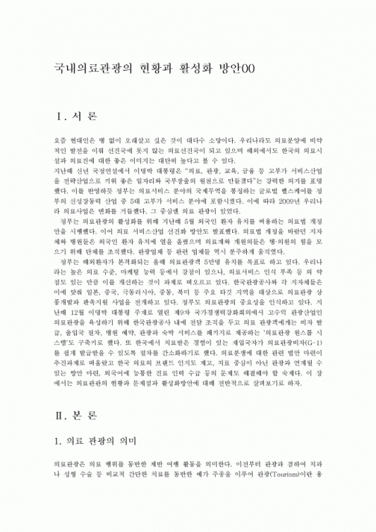 국내의료관광의 현황과 활성화 방안00