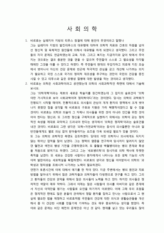 사회의학; 비르효, 엥겔스, 체드윅