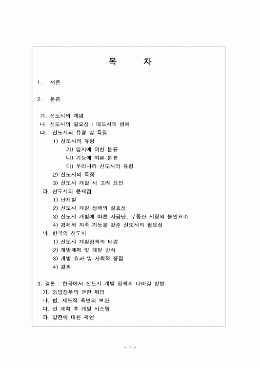한국의 신도시 개발 행정 현재와 혁신방안 (대한민국 신도시 개발 사례를 중심으로)