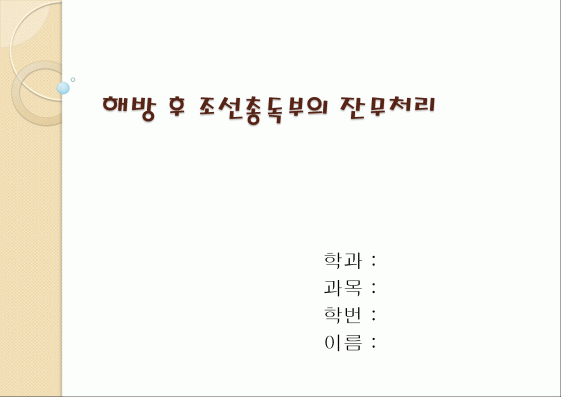 해방 후 조선총독부의 잔무처리