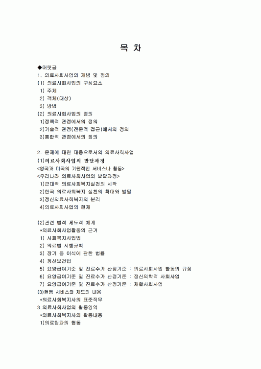 (사회복지개론) 의료사회사업(사례,과제) 전반에 관한 레포트
