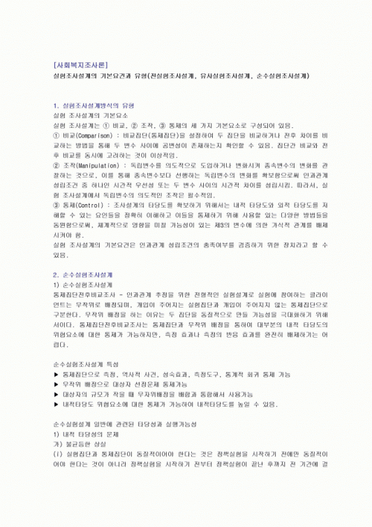 [사회복지조사론]실험조사설계의 기본요건과 유형(전실험조사설계, 유사실험조사설계, 순수실험조사설계)