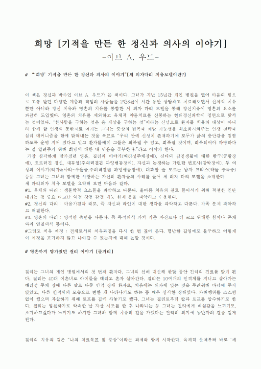 [정신간호]희망 기적을 만든 한 정신과 의사의 이야기 독후감