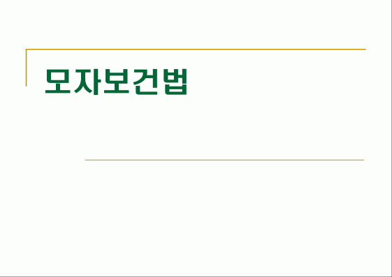 [보건의료법규]모자보건법
