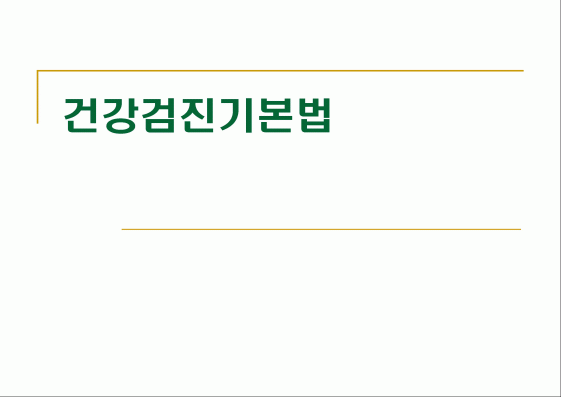 [보건의료법규]건강검진기본법