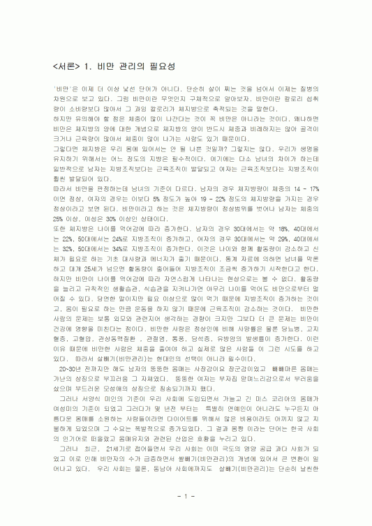 비만의 정의와 이해를 통한 비만관리법과 치료 방안 (다이어트등-올바른 식단포함)