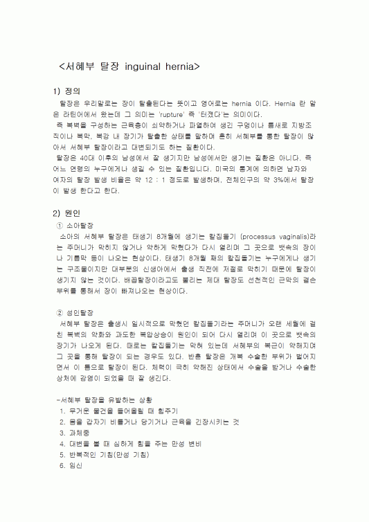 서혜부 탈장 문헌고찰