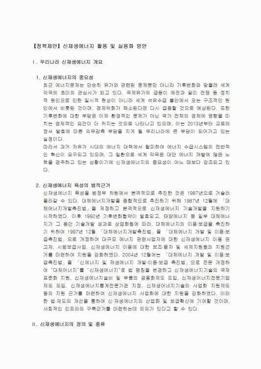 신재생에너지 활용 및 실용화 방안
