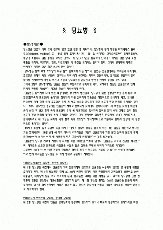당뇨병의 생리-검사-증상-치료