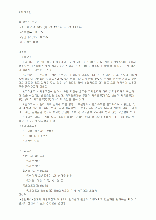 대기오염, 소음에 관한 레포트
