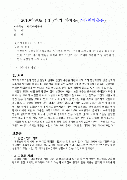 [한국사회문제]고령화가 급속도로 진행되면서 노년층의 빈곤이 주요한 사회문제 중 하나로 떠오르고 있다. 노년층 빈곤의 현황을 파악해 보고 노년층 빈곤 문제를 해결할 가장 적합한 방법은 무엇일지 논해 보시오.