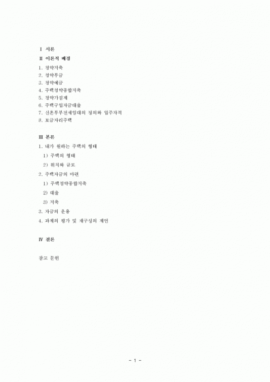 주택자금 마련방법 - 주택청약