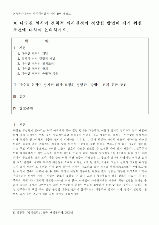 다수결 원칙이 정치적 의사결정의 정당한 방법이 되기 위한 조건에 대하여 논의하시오.