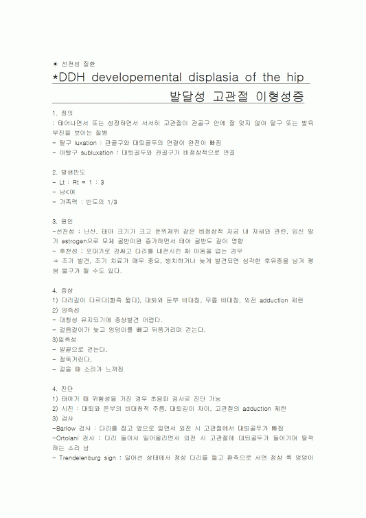 아동 선천성 근골격계 질환