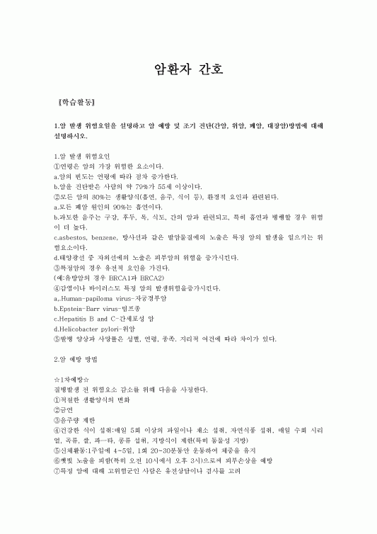 암환자 간호 레포트 자료