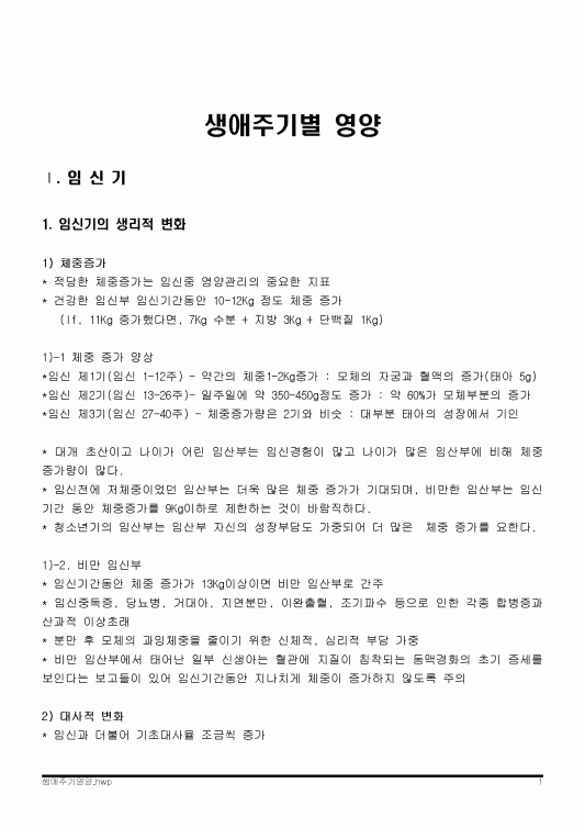 간호와영양 생애주기영양