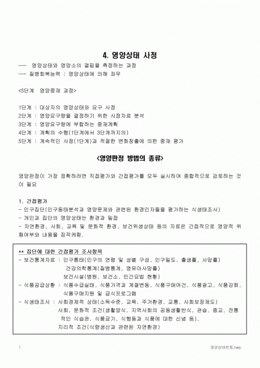 간호와영양 영양상태판정