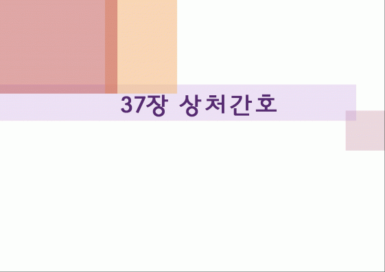 상처간호PPT 레포트 자료