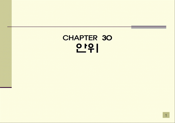 간호학개론 안위