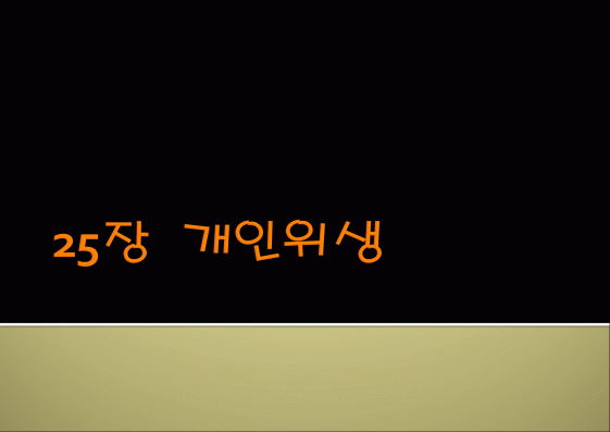 기본간호학 개인위생