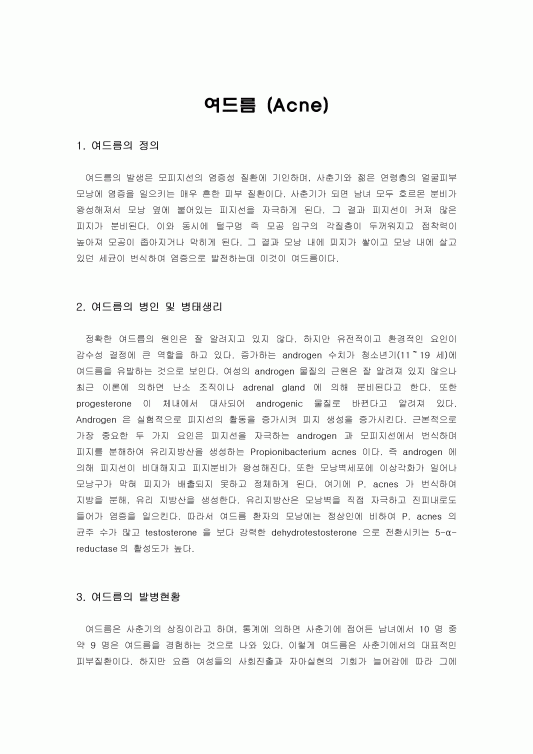 여드름의 발병 원인과 치료 및 예방