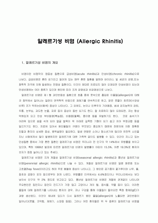 알레르기성 비염의 원인 및 치료