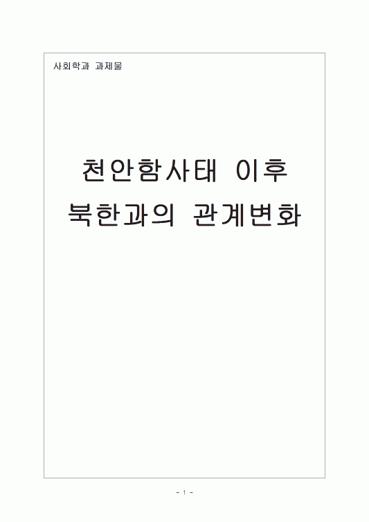 천안함사태 이후 북한과의 관계변화 보고서