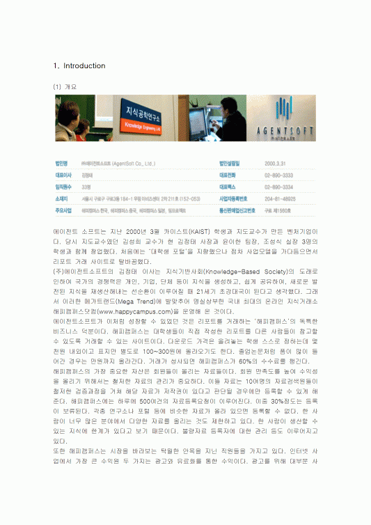 해피캠퍼스의 성공전략 분석