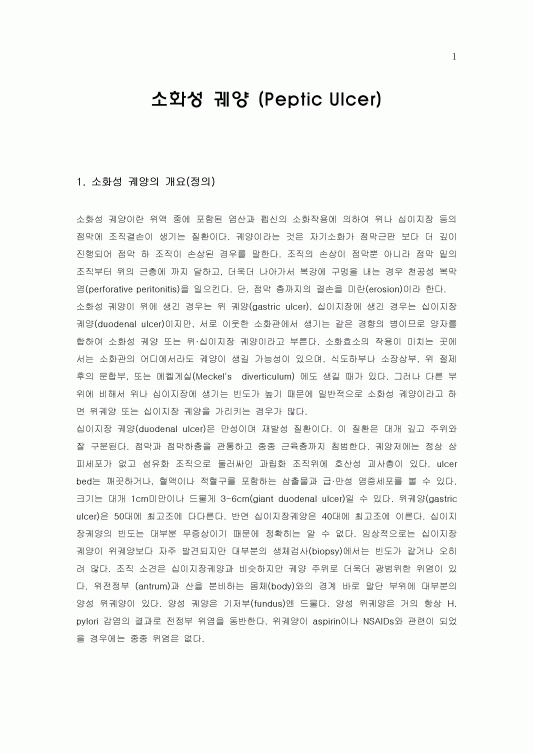 소화성 궤양의 발병 원인과 치료