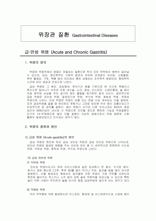 위장관 질환- 급만성 위염