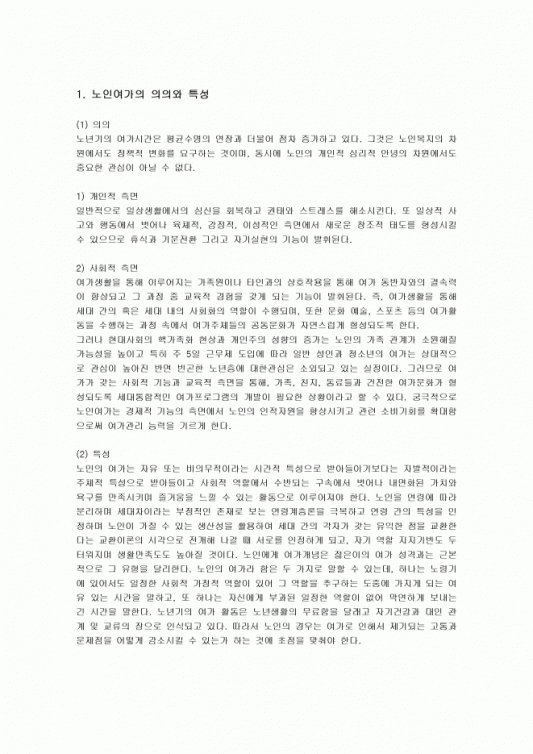 국내 노인여가 프로그램과 활성화 방안