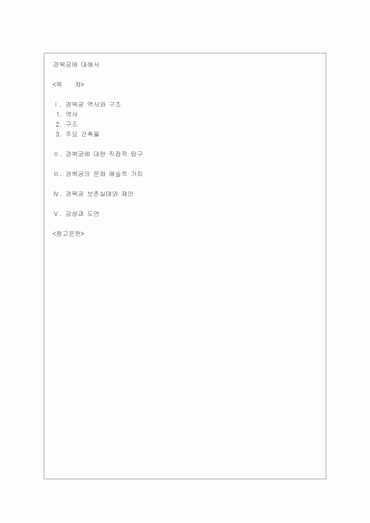 [인문과학] 경복궁에 대해서